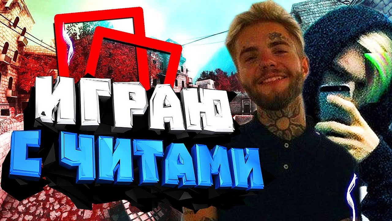 CS:GO - ИГРАЮ С ЧИТАМИ (НЕТ) (Patrick Tv) - YouTube
