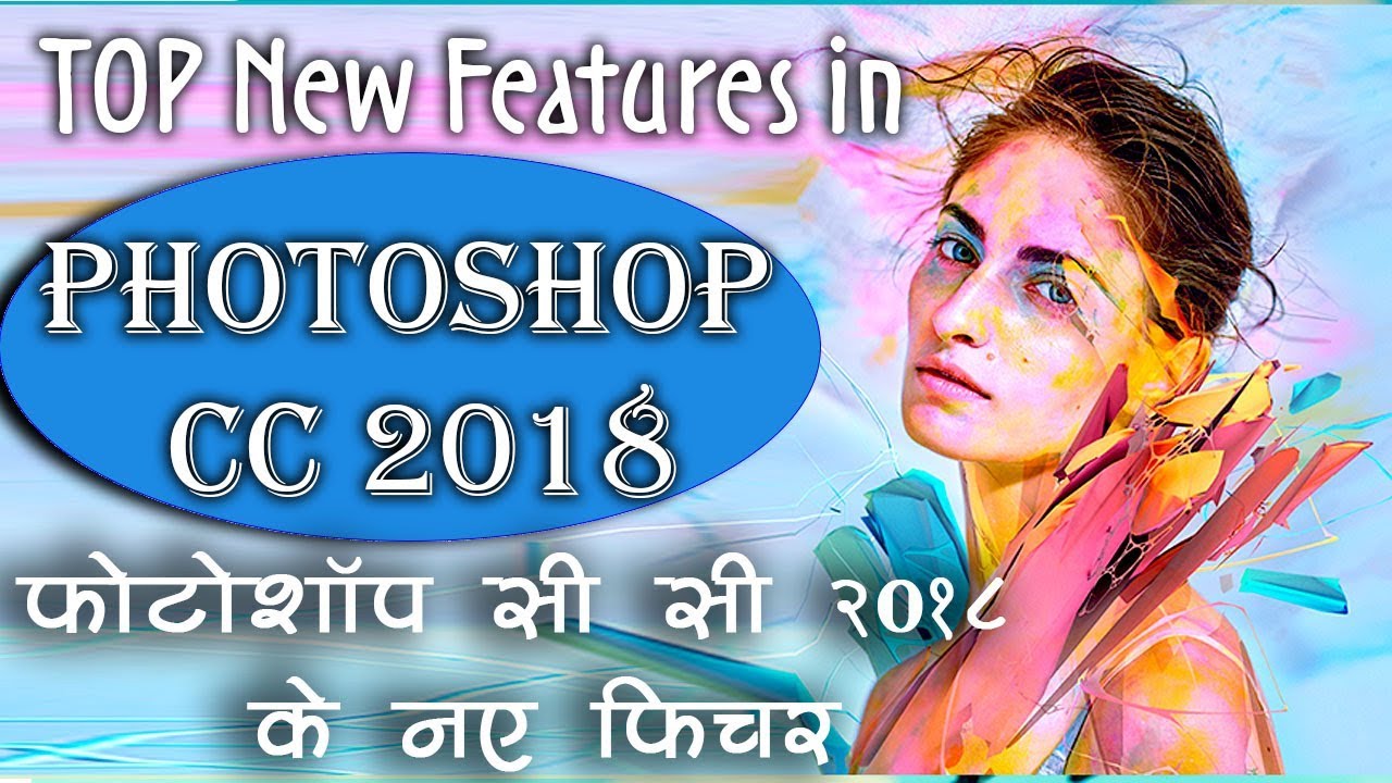 Top New Feature of Adobe Photoshop CC 2018 /एडोबी फोटोशॉप सीसी 2018 के ...