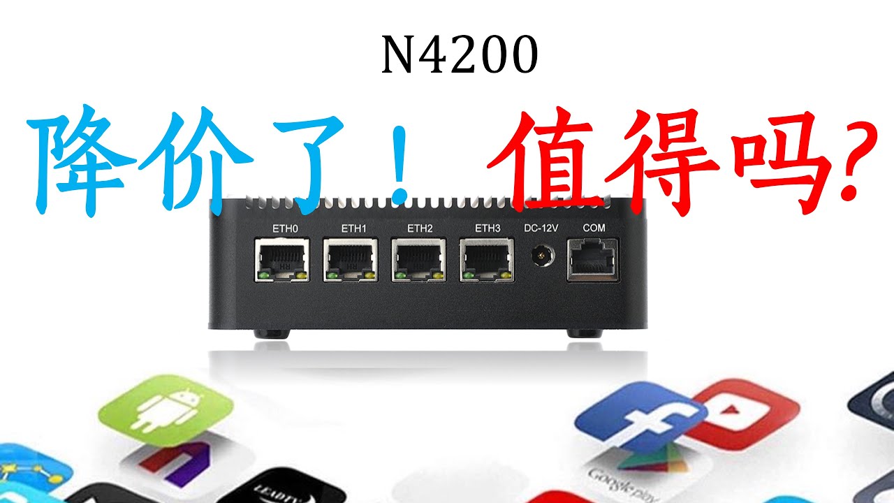 N4200 4口i211软路由，值得吗？能够替代j4205的软路由出现了！待机功耗能有我们想象的低吗？ - YouTube