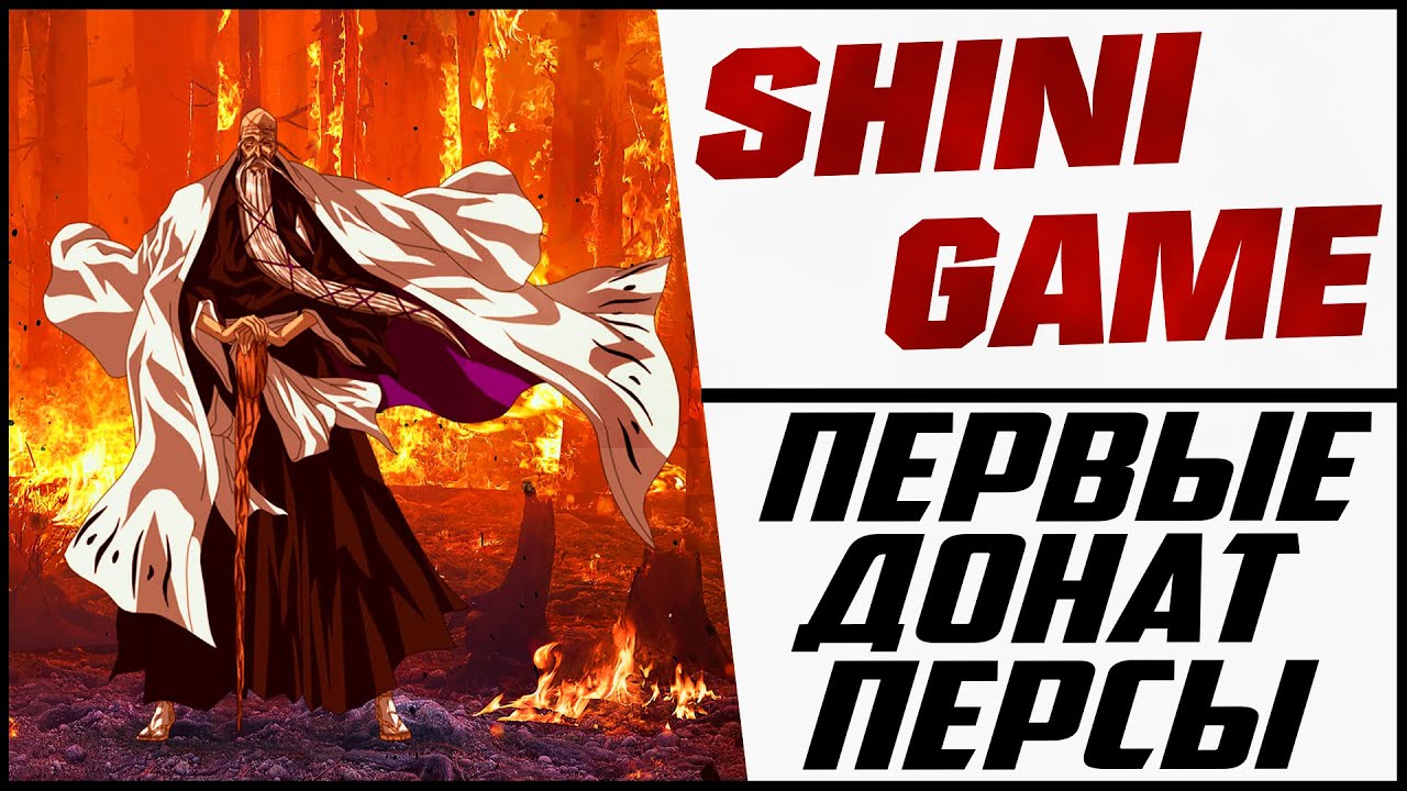 SHINI GAME Берем Урю, Синдзи и Йоруичи! Качаем свой ак! [RU] MR.MEZ_PLAY - YouTube