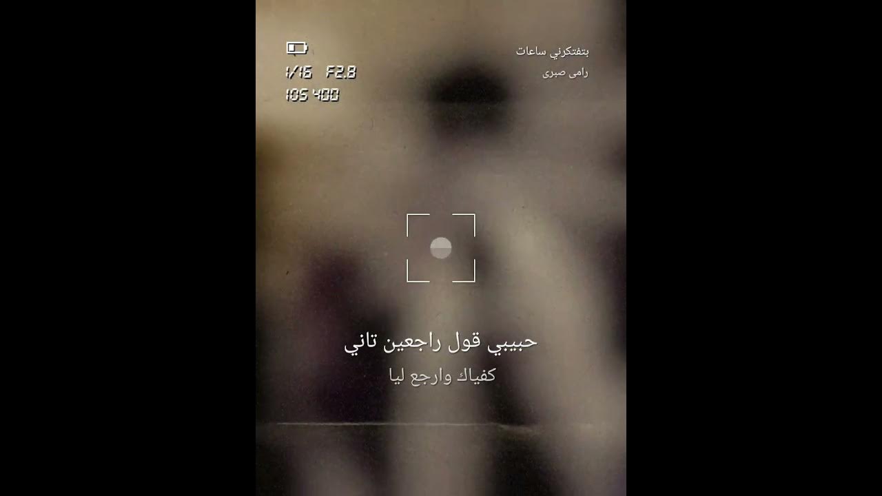 رامي صبري بتفتكرني ساعات Youtube