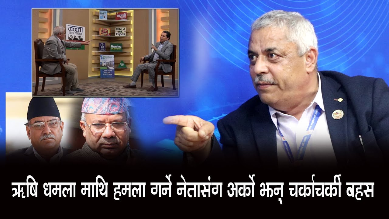 ऋषि धमला माथि हमला गर्ने नेतासंग झन् चर्काचर्की बहस, प्रचण्ड माधवको ...