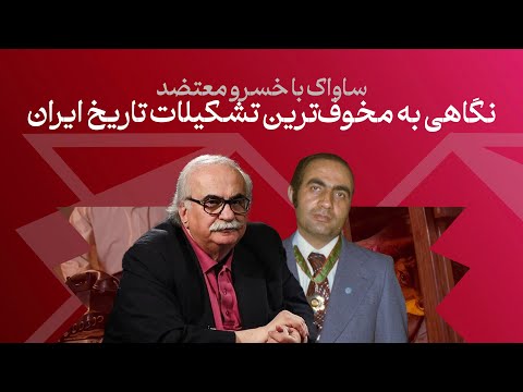 نگاهی به کارنامه ساواک با خسرو معتضد | نقد مستند منوتو درباره پرویز ثابتی