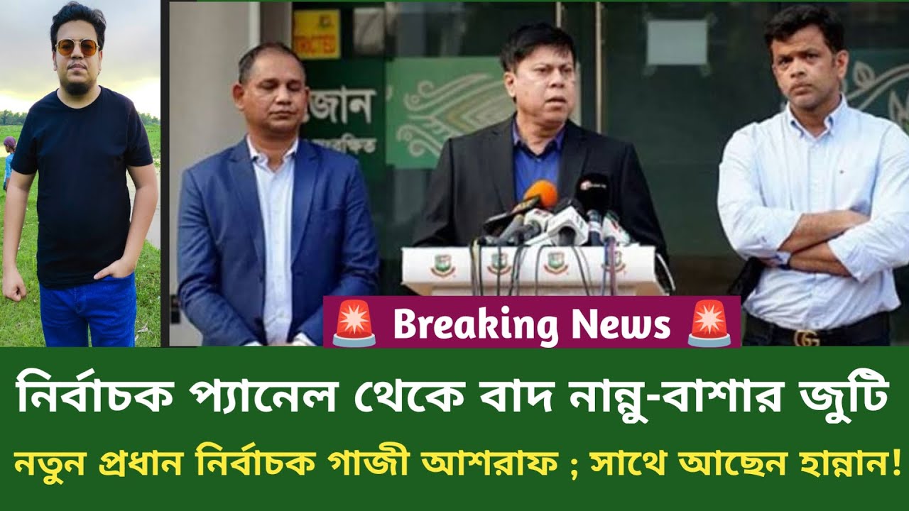 নির্বাচক কমিটি থেকে বাদ পড়লেন নান্নু-বাশার 🚨 নতুন নির্বাচক লিপু ও ...