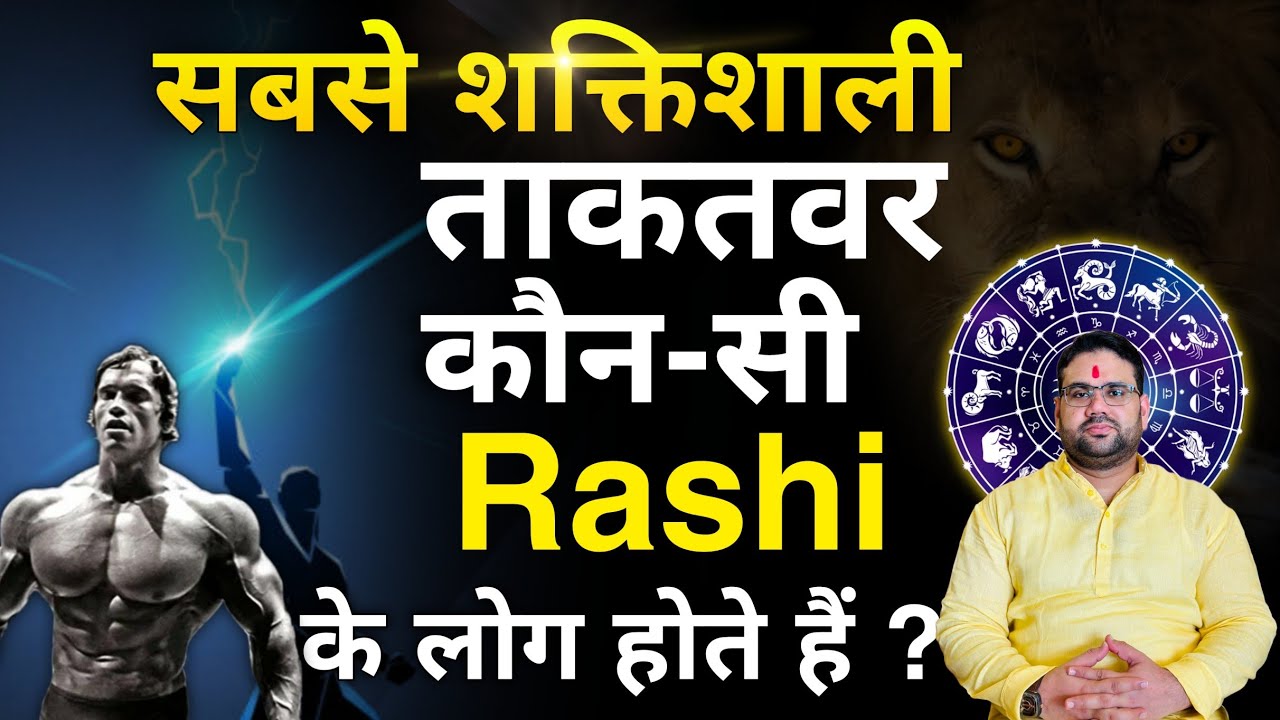 सबसे शक्तिशाली ताकतवर कौन-सी Rashi के लोग होते हैं ? Which zodiac sign ...