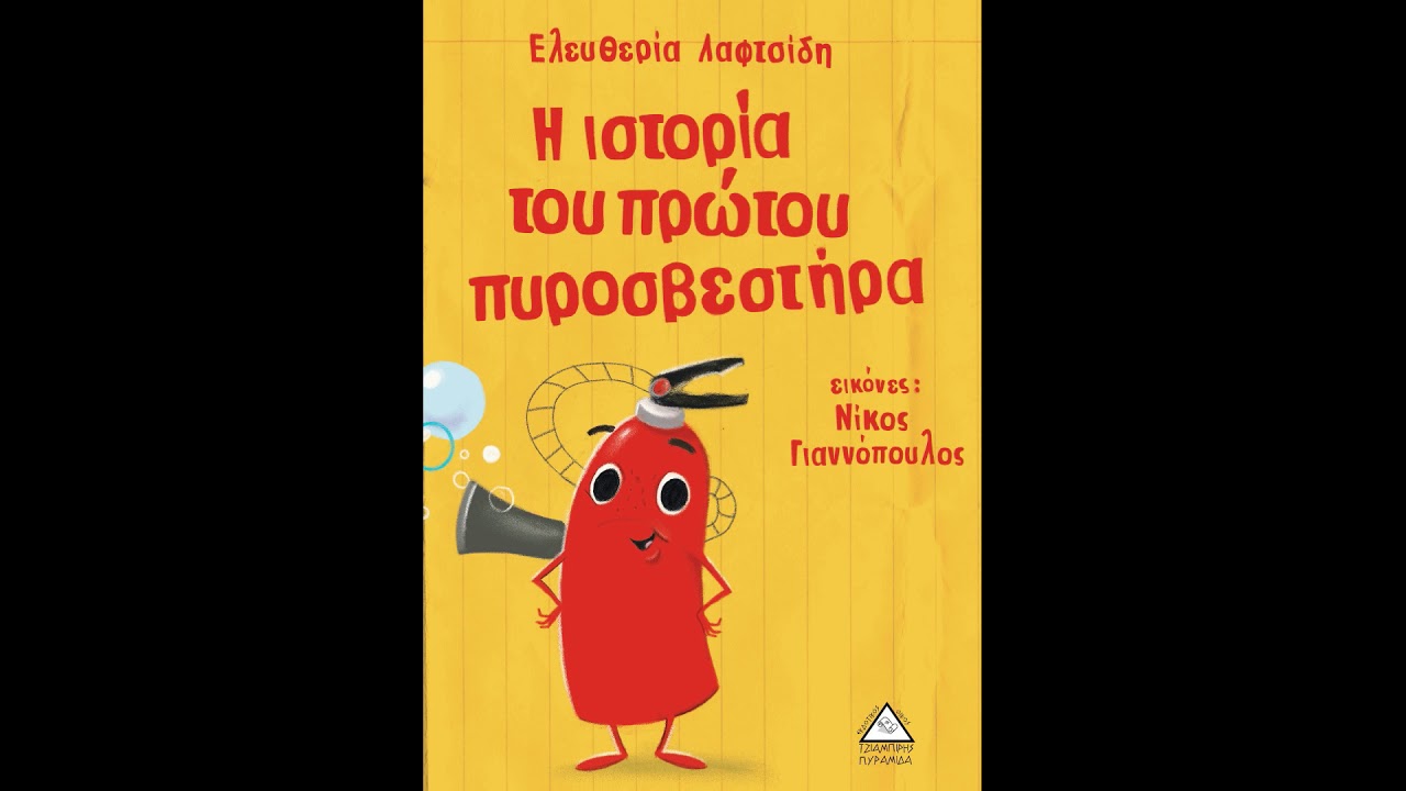Η Ιστορία του Πρώτου Πυροσβεστήρα - YouTube