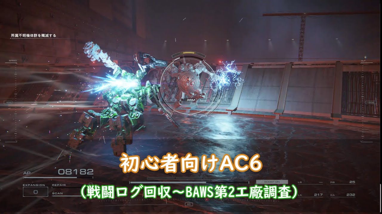 初心者向けAC6（戦闘ログ回収～BAWS第2工廠調査） - YouTube