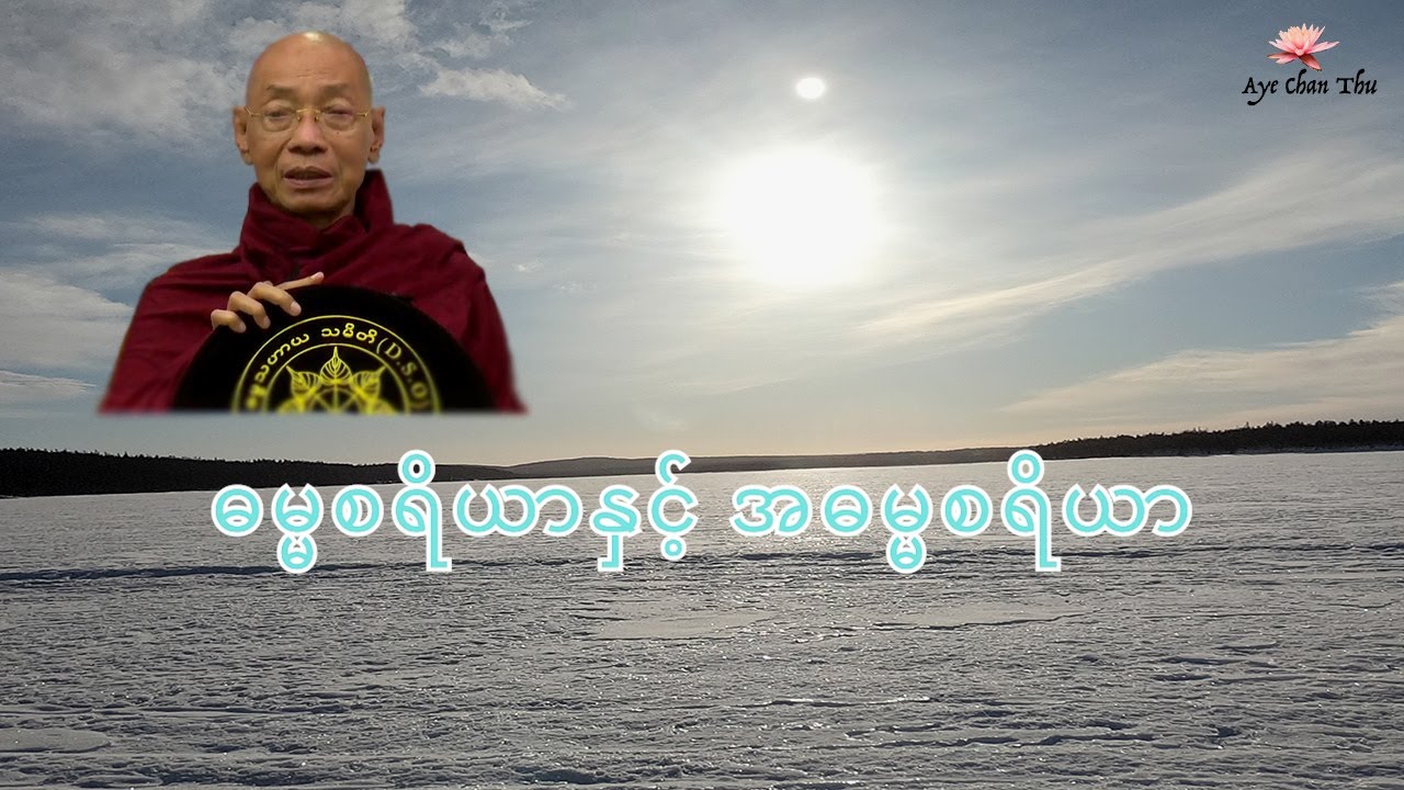ဓမ္မစရိယာနှင့် အဓမ္မစရိယာ တရားတော်များ2023 ပါမောက္ခချုပ်ဆရာတော်တရားများ Myanmar Dhamma Youtube