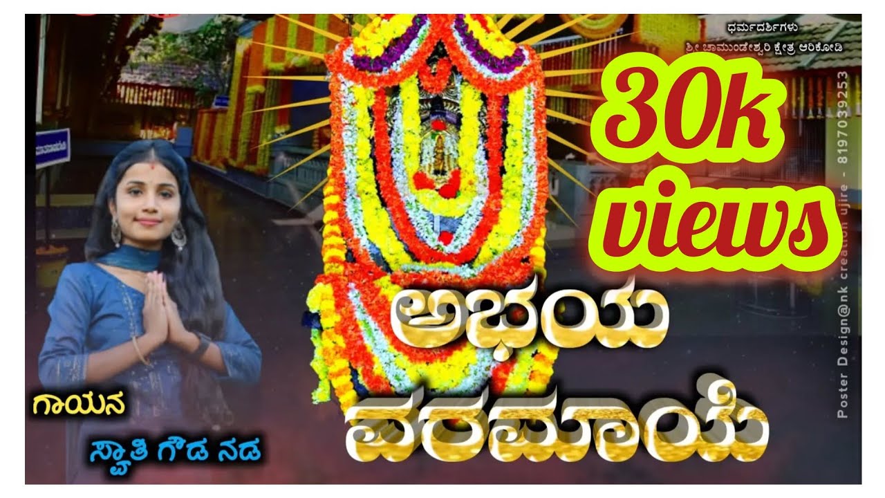ಅಭಯವರಮಾಯೆ |Abhayavaramaye kannada devtional song Arikodi chamundeshwari ...