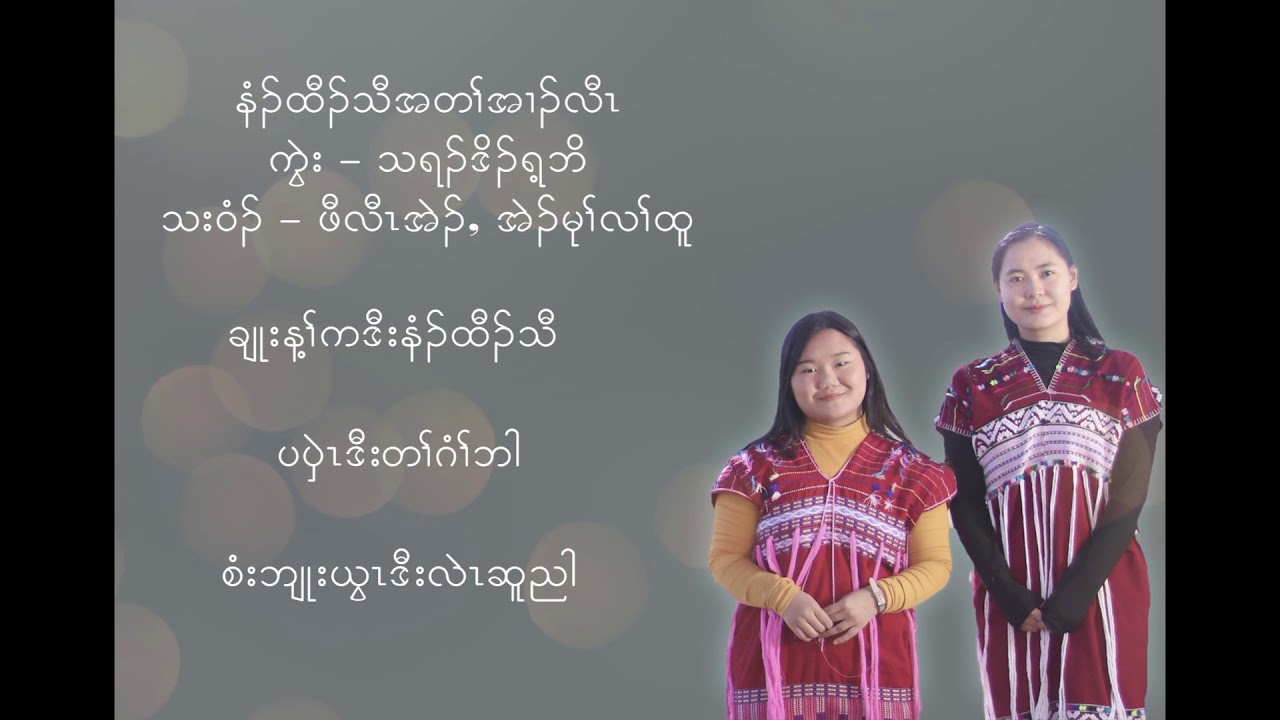Karen New Year Song - "New Year Promise" by Paw Law (Eh) Mu La Htoo ...