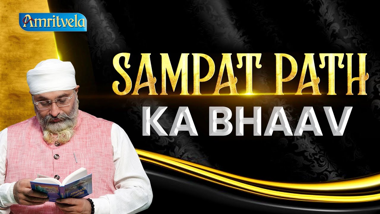 SAMPAT PATH KA BHAAV - AMRITVELA TRUST. - YouTube
