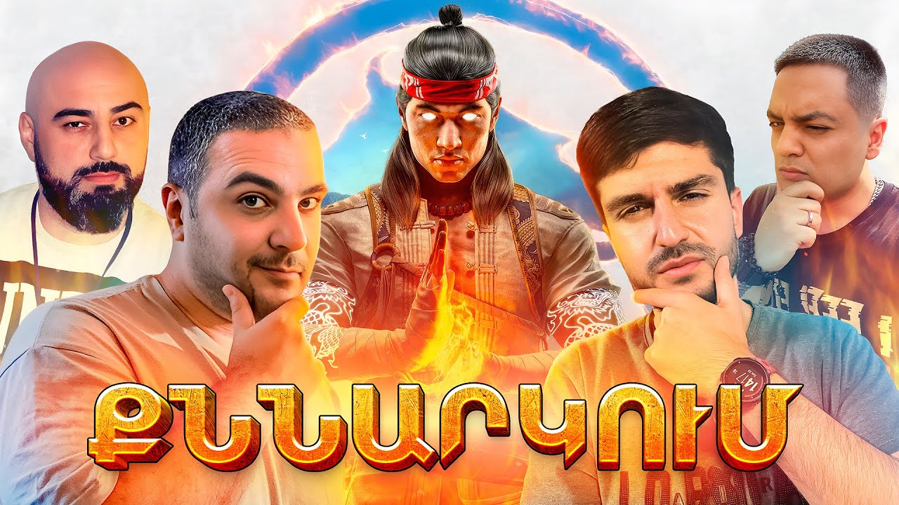 Քննարկում ենք Mortal Kombat 1-ը 🐲 Feat. Hunic Hanox, Arsen Avoyan, Grig ...