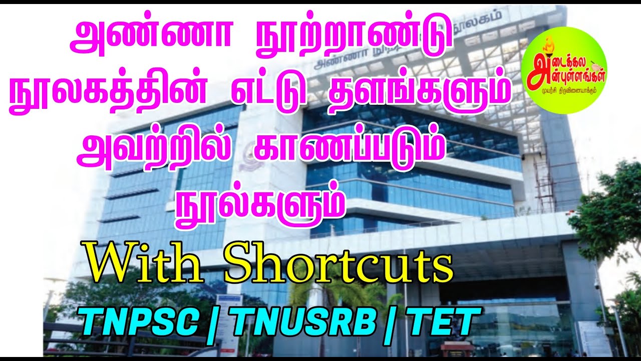 அண்ணா நூற்றாண்டு நூலகத்தின் எட்டு தளங்களும் அவற்றில் காணப்படும் ...