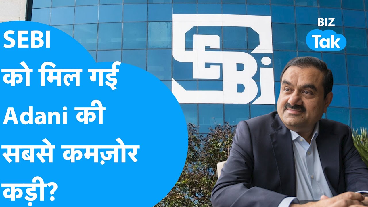 SEBI को मिल गई Adani Group की सबसे कमज़ोर कड़ी? | BIZ Tak - YouTube