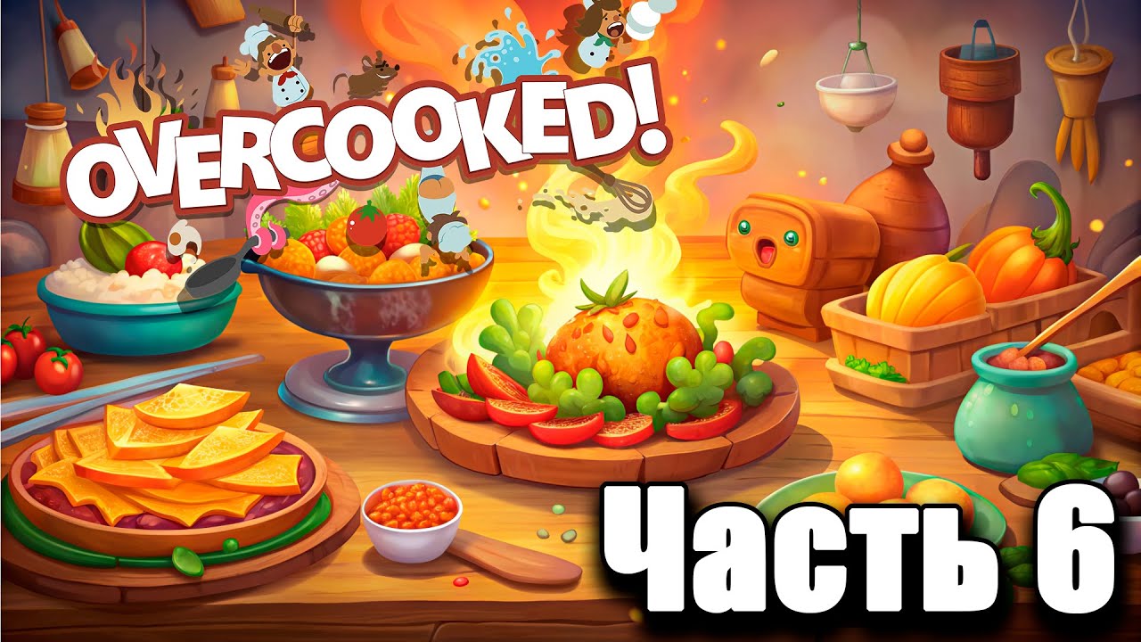 Overcooked! - Фарм звёзд! [Часть 6] (4 PLAYERS) - YouTube