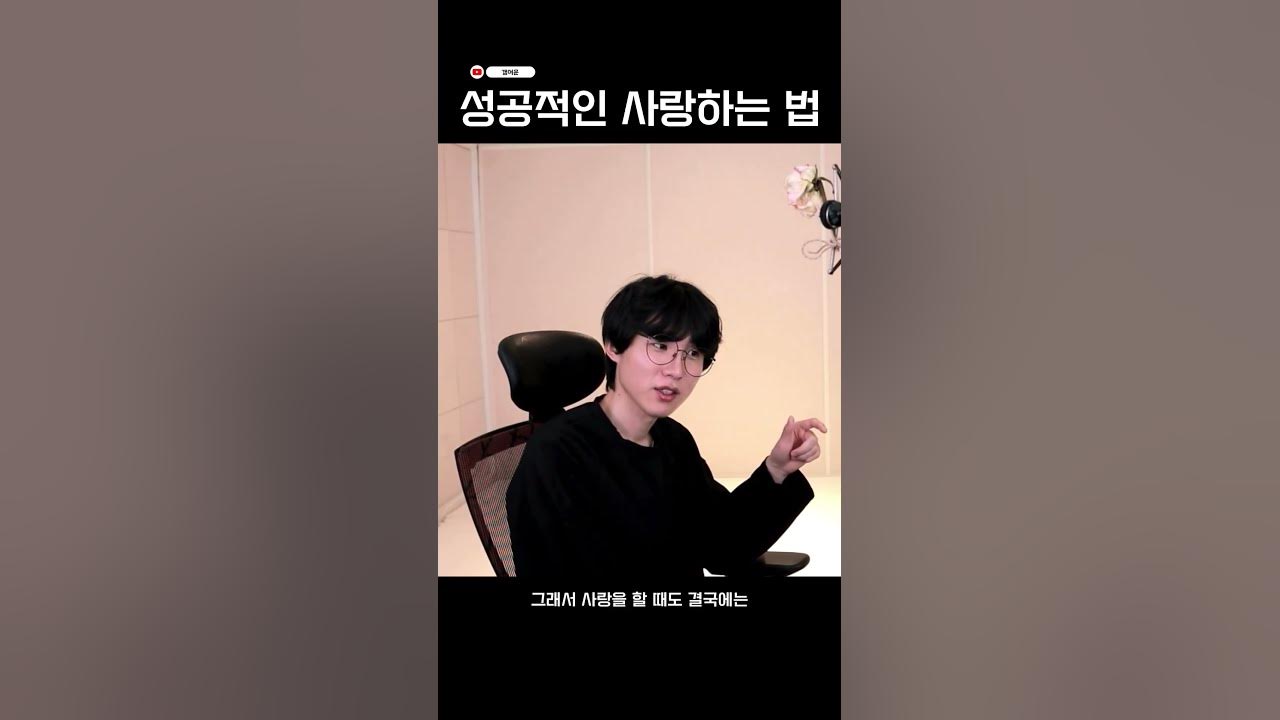 성공적인 사랑하는 법 Youtube