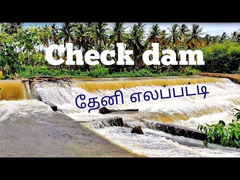 #Ellapatti #theni எலப்பட்டி செக் டாம் | theni check dam | elapatti dam ...