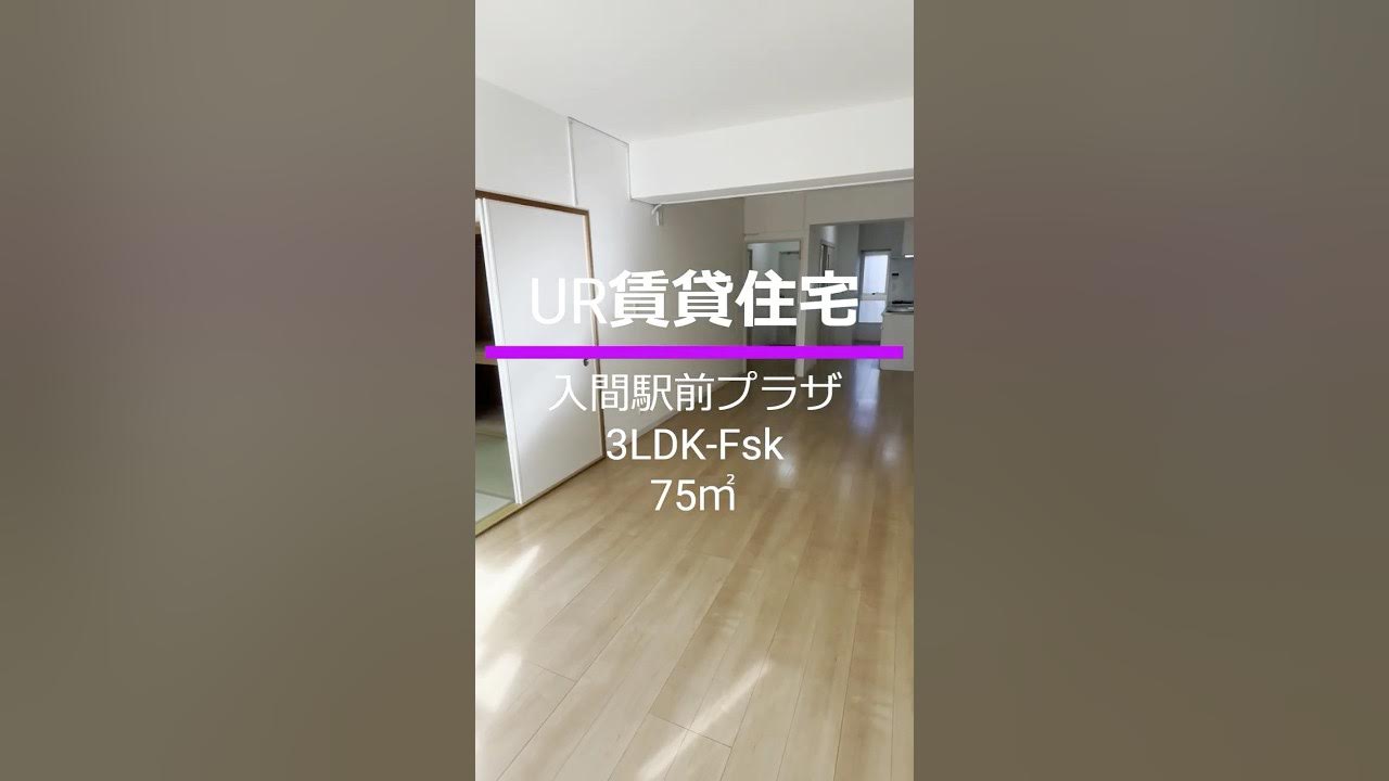 UR賃貸住宅 入間駅前プラザ 3LDK-Fsk 11号棟 礼金なし・仲介手数料なし・更新料なし・保証人なし - YouTube