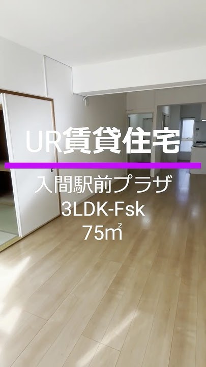 UR賃貸住宅 入間駅前プラザ 3LDK-Fsk 11号棟 礼金なし・仲介手数料なし・更新料なし・保証人なし - YouTube