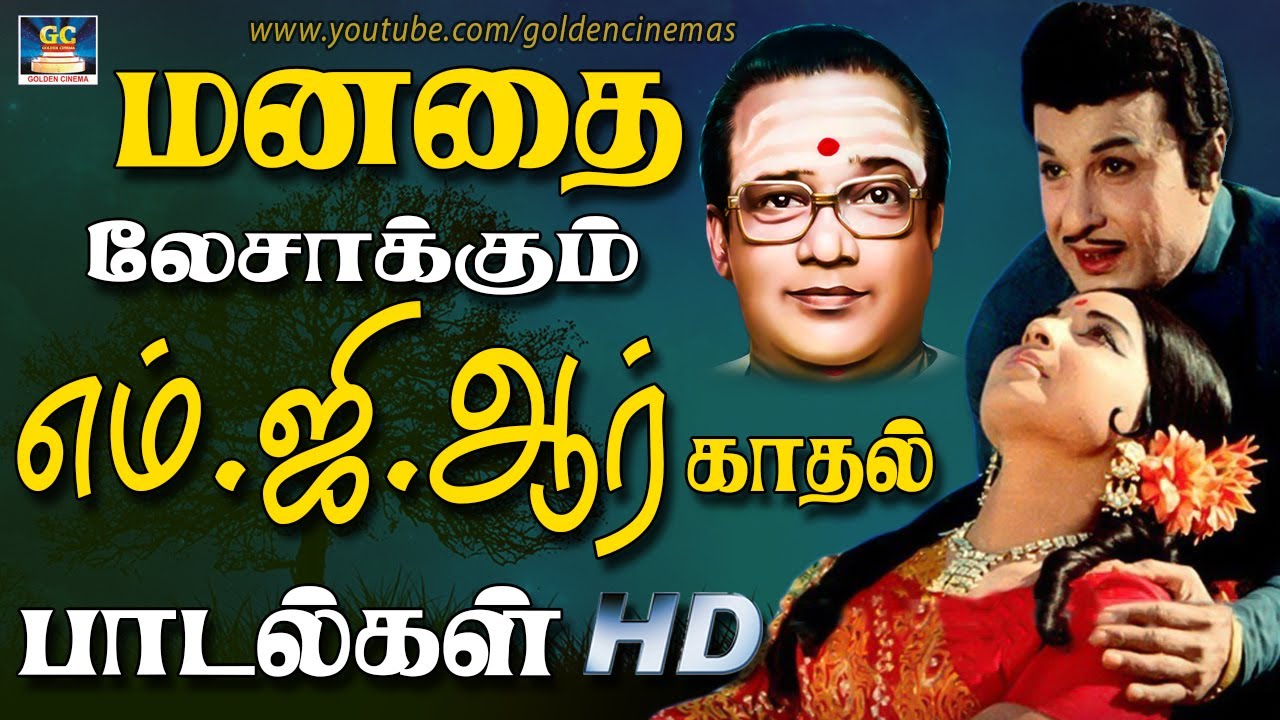 மனதை லேசாக்கும் எம்.ஜி.ஆர் காதல் பாடல்கள் | MGR Padalgal | MGR Love ...