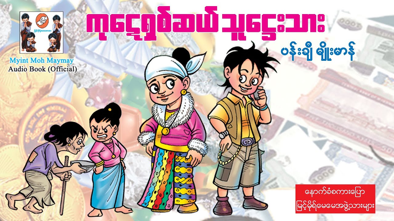 ကုဠေရှစ်ဆယ်သူဌေးသား အစဆုံး အသံထွက်ရုပ်ပြ ပန်းချီမျိုးမာန် Youtube