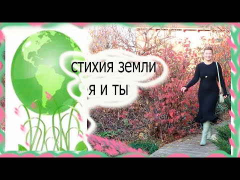 СТИХИЯ ЗЕМЛИ. Топчем? Да. Любим? Формируем новую привычку.