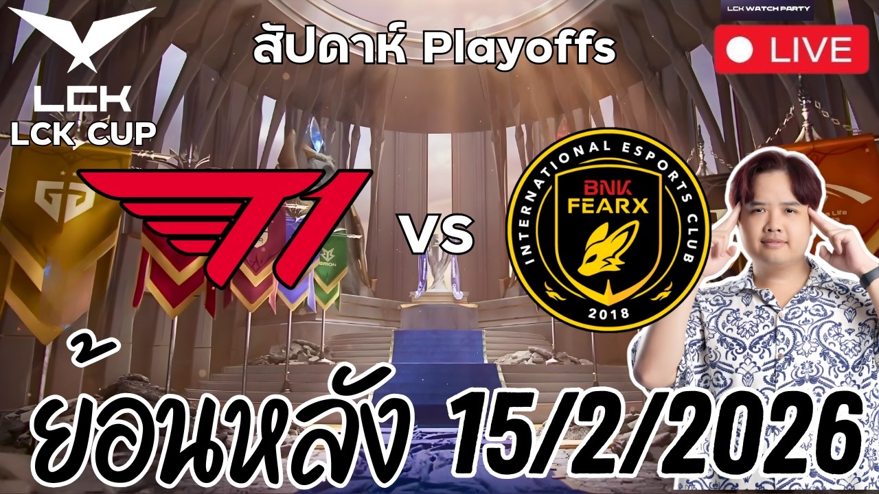 * ย้อนหลังไลฟ์ * LCP CUP PLAYOFFS | T1 vs BFX | BO5 ของวันที่ 15/2/2026 ...