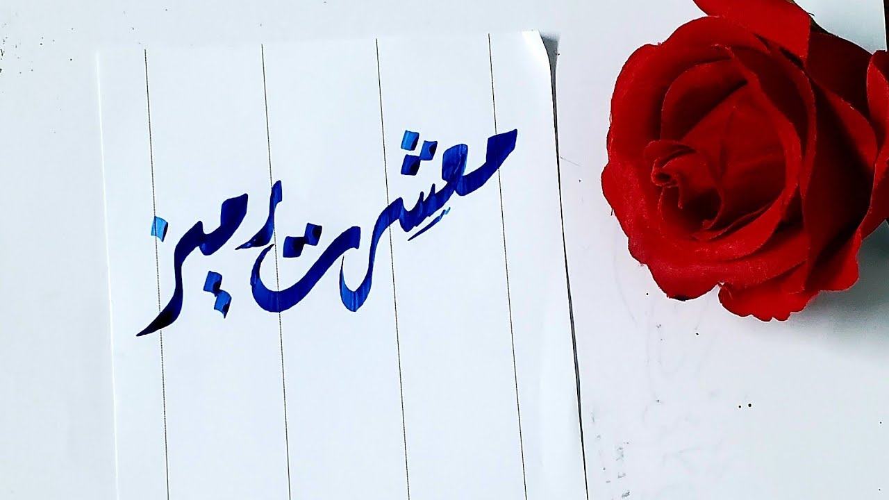 Mashrat Rameez name's Calligraphy video #Calligraphy #Calligrapher #art ...