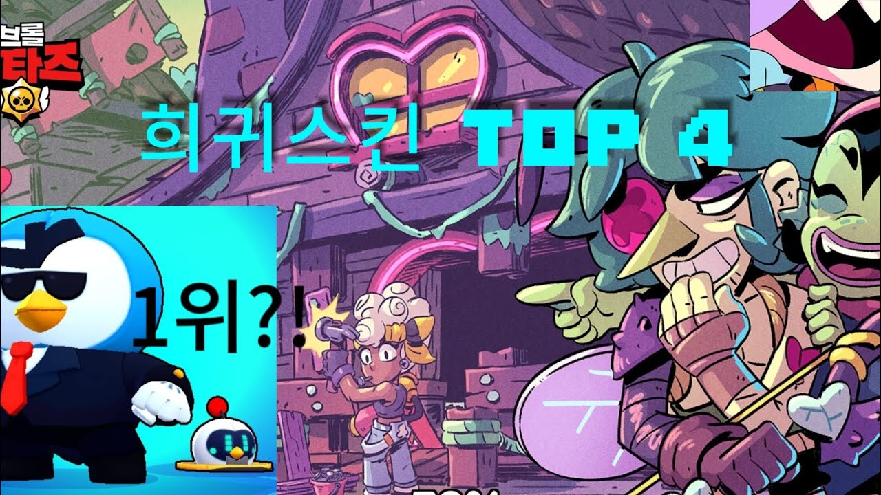 희귀스킨 Top 4 브롤스타즈 Youtube