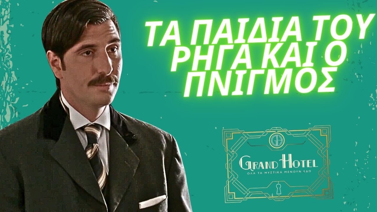 Grand Hotel - ΟΙ ΑΠΕΙΛΕΣ ΤΗΣ ΕΛΕΝΗΣ ΤΑ ΠΑΙΔΙΑ ΤΟΥ ΡΗΓΑ ΚΑΙ Ο ΠΝΙΓΜΟΣ ...