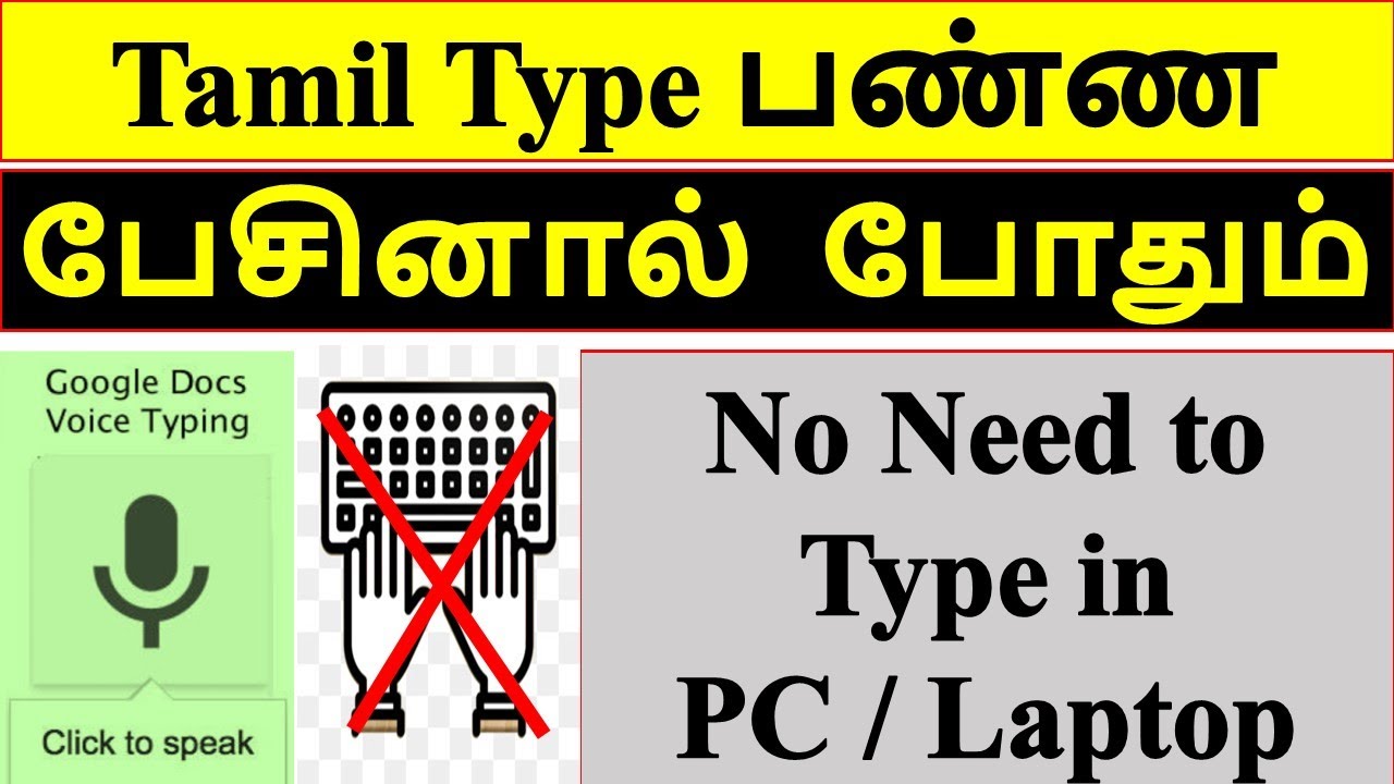 Tamil Type பண்ண பேசினால் போதும் no need to type in PC/ Laptop. Easy ...