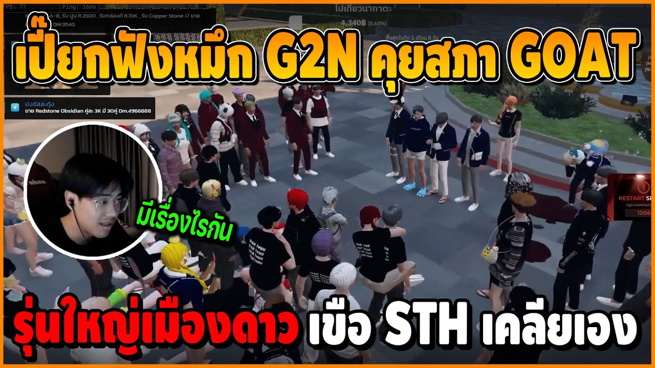เปี๊ยกฟังหมึก G2N คุยสภากับ GOAT รุ่นใหญ่เมืองดาว มะเขือ STH มาเคลียให้ ...