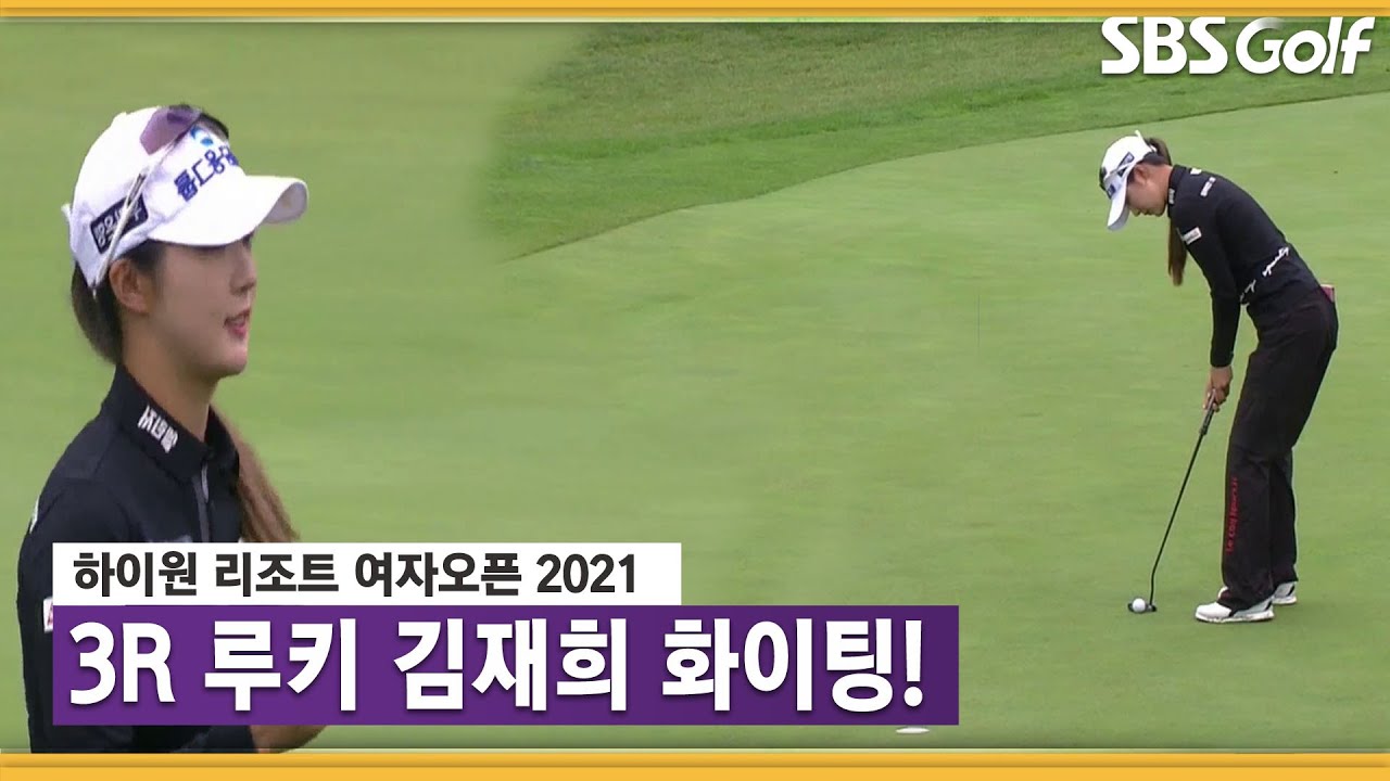 [2021 KLPGA] 바람까지 돕는 루키 김재희&홍지원 선수_하이원 리조트 3R - YouTube