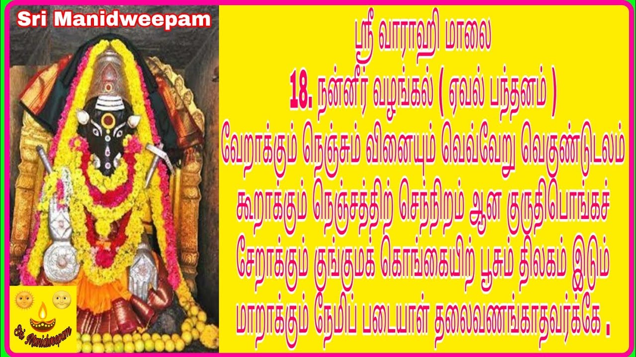 ஸ்ரீ வாராஹி மாலை பாடல்18 விளக்கம் ஏவல் முதலான துஷ்ட சக்திகளை கட்டிப் ...