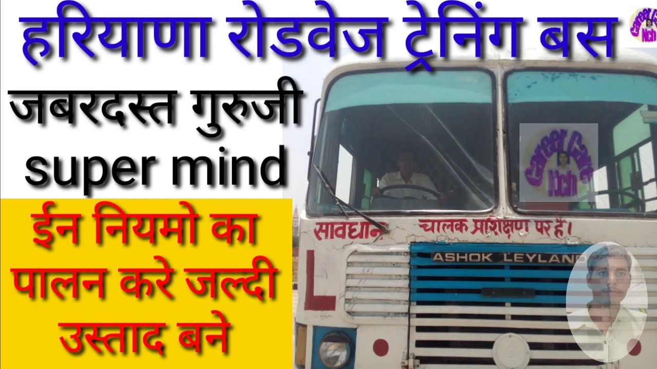 Haryana Roadways driver training bus, जबरदस्त गुरुजी super mind उस्ताद ...