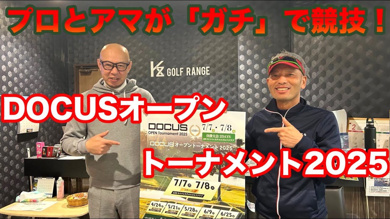 10周年記念大会開催！〜DOCUSオープントーナメント2025受付開始します！ - YouTube