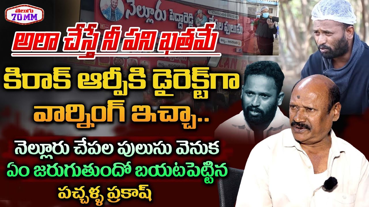 Pachalla Prakash Reveals Shocking Facts About Kiraak RP Nellore ...