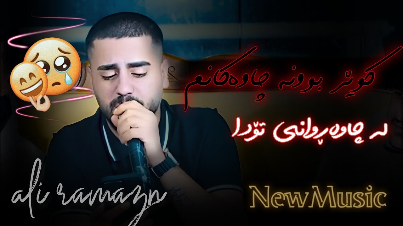 Ali ramazan danshtni dastani hama rash trak2 - YouTube
