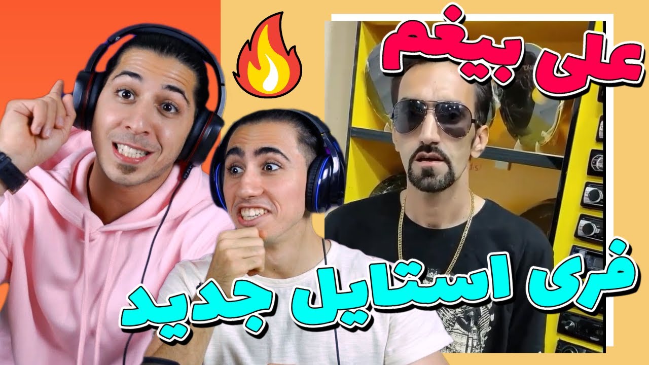 ری اکشن فری استایل جدید علی بیغم بمب خالص Ali Bigham Freestyle