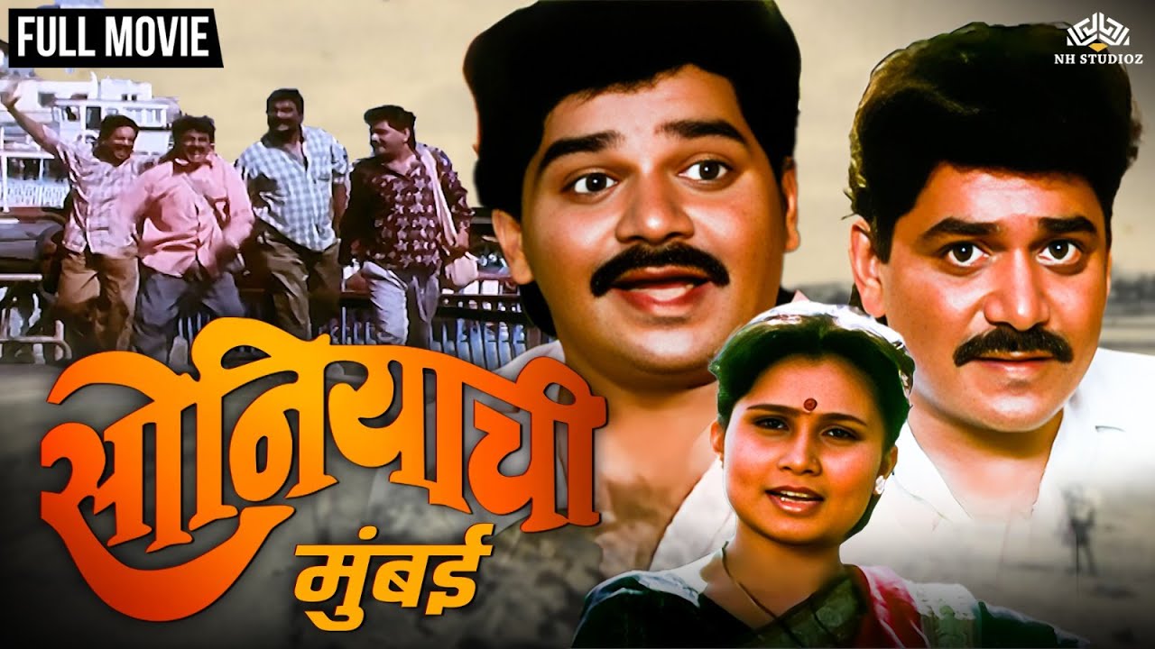 सोनियाची मुंबई | Soniyachi Mumbai | Priya Arun & Laxmikant Berde Hit Marathi Movie | Marathi ...
