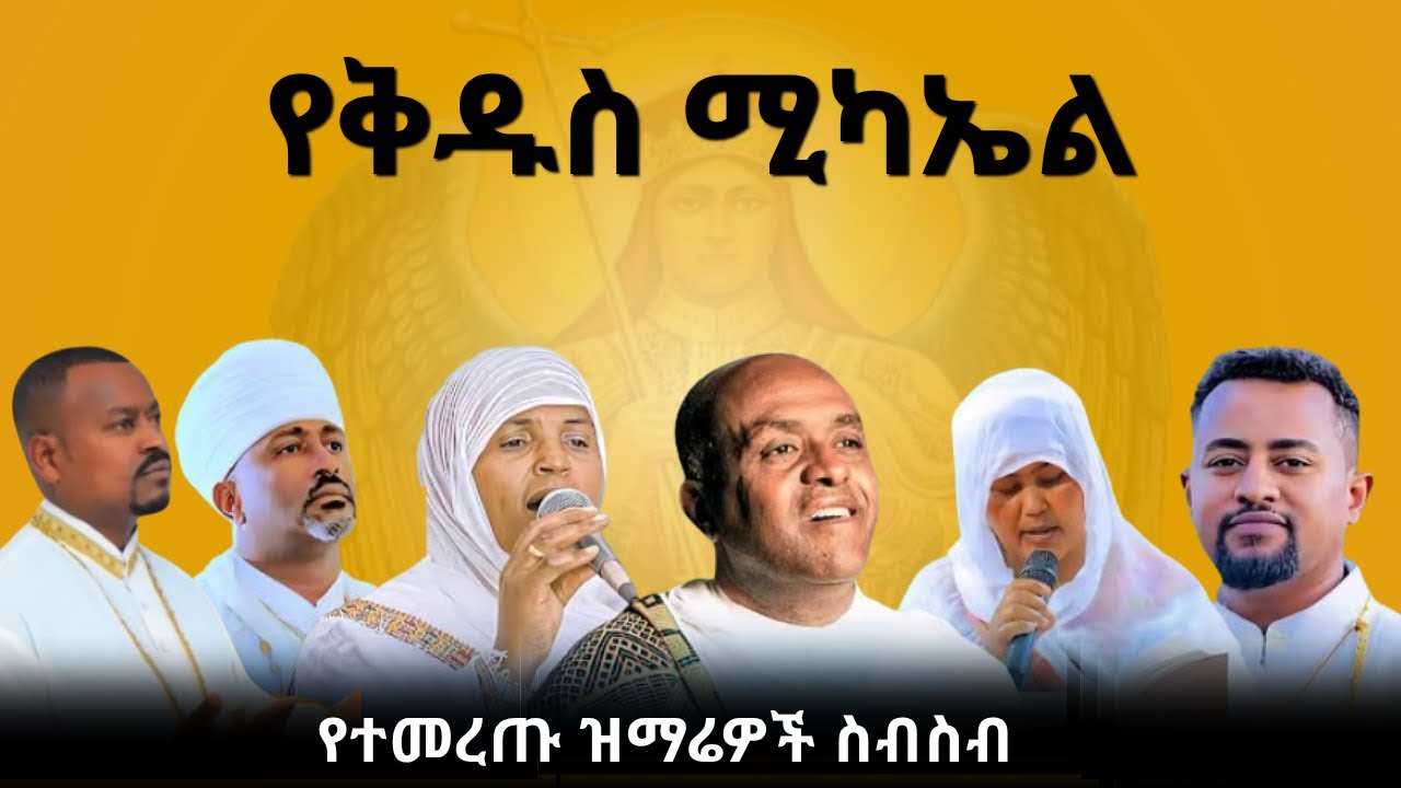 የቅዱስ ሚካኤል የተመረጡ መዝሙሮች ስብስብ|| YeKidus Michael Mezmur collection ...