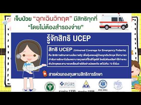 นโยบายเจ็บป่วยฉุกเฉินวิกฤต มีสิทธิทุกที่ (UCEP) - YouTube
