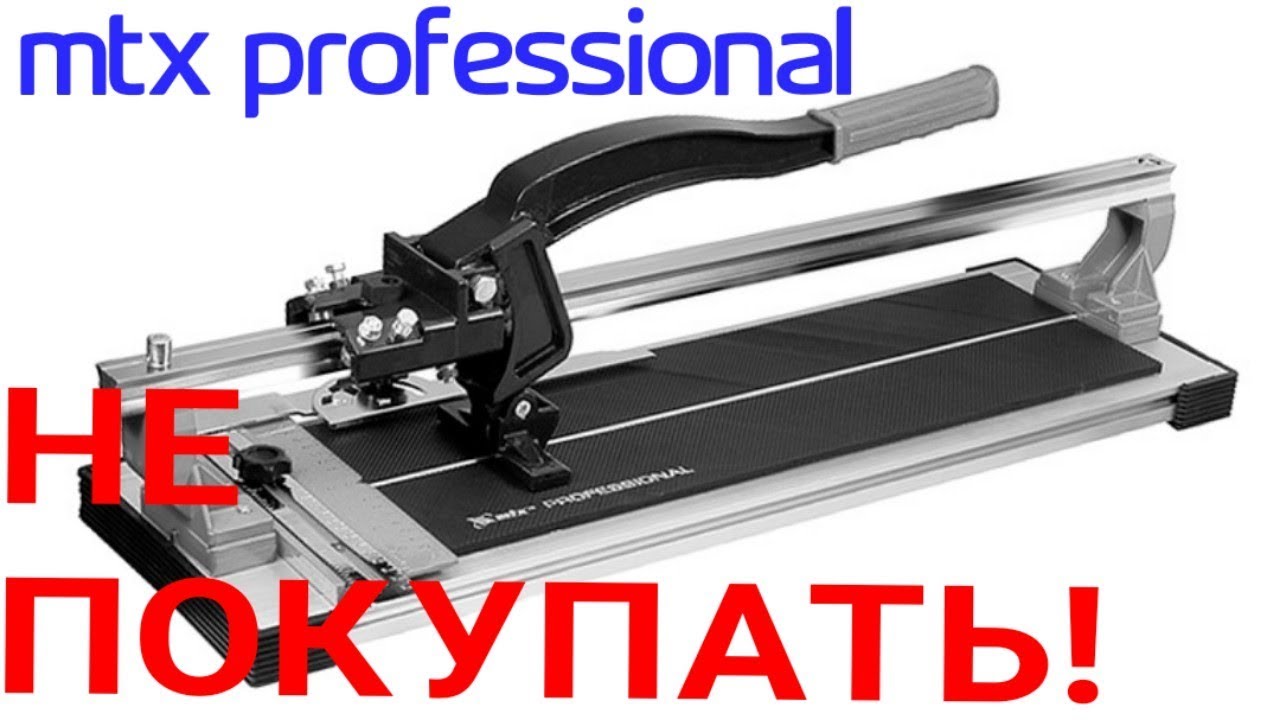 Плиткорез рельсовый 700мм MTX PROFESSIONAL - ОТЗЫВ! - YouTube
