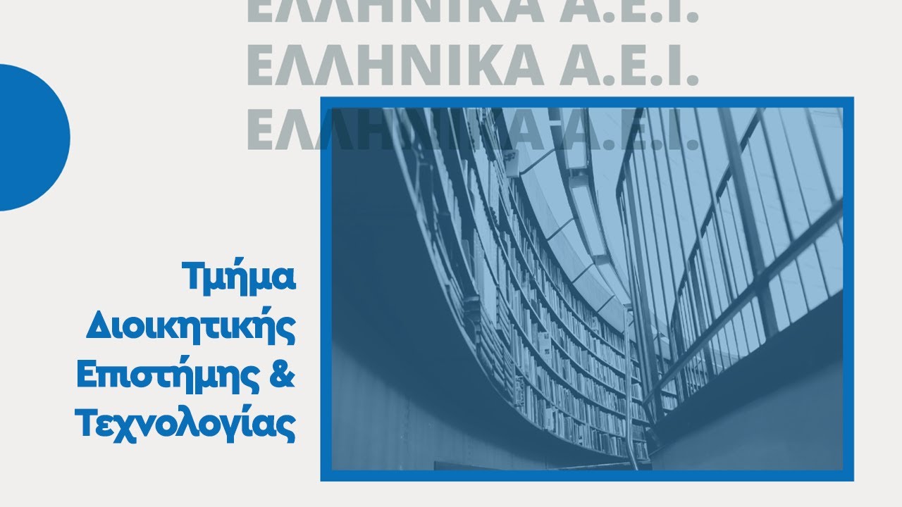 Τμήμα Διοικητικής Επιστήμης και Τεχνολογίας | ΟΠΑ - YouTube