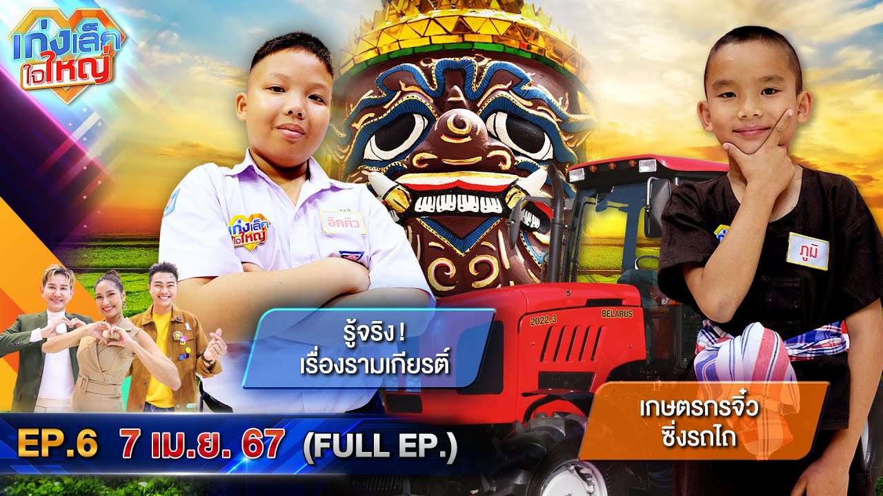 เก่งเล็กใจใหญ่ | EP.6 | 7 เม.ย. 67 | FULL EP. - YouTube
