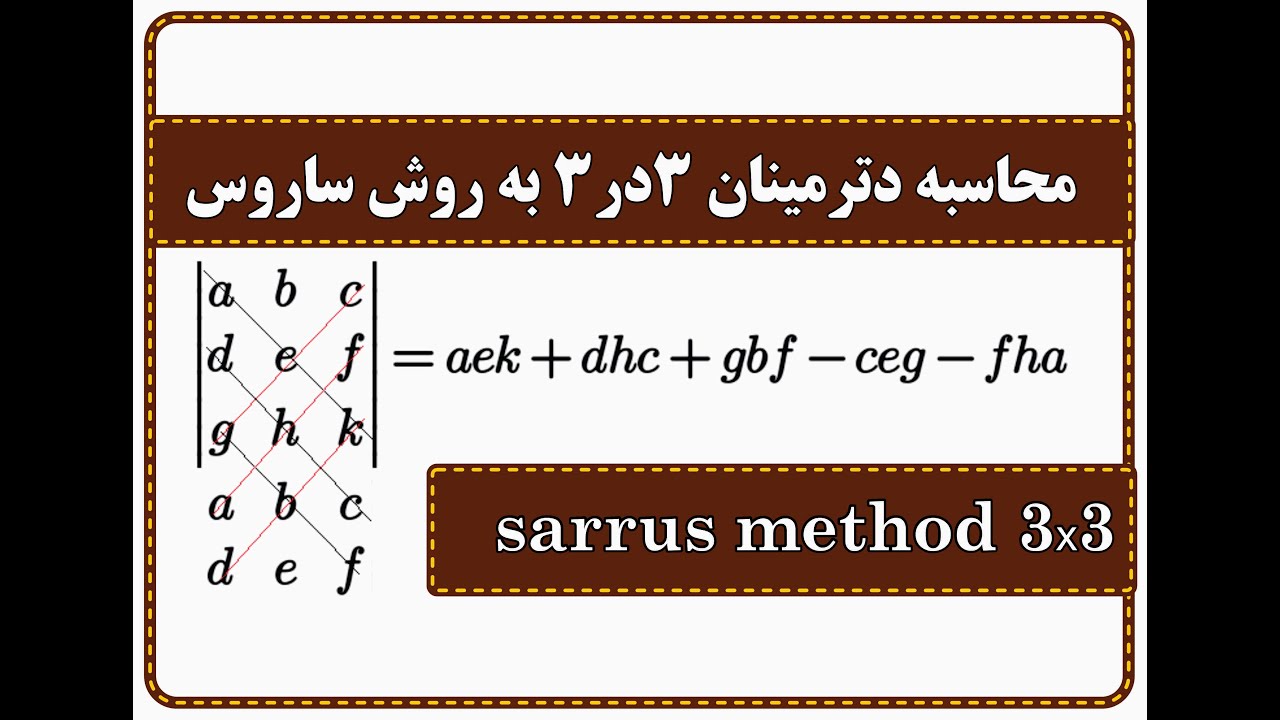 محاسبه دترمینان ۳ در ۳ به روش ساروس-sarrus method 3x3 - YouTube