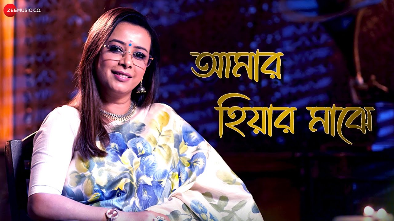 Amar Hiyar Majhe - Rabindra Sangeet | Namita Raychaudhury | Tunai ...