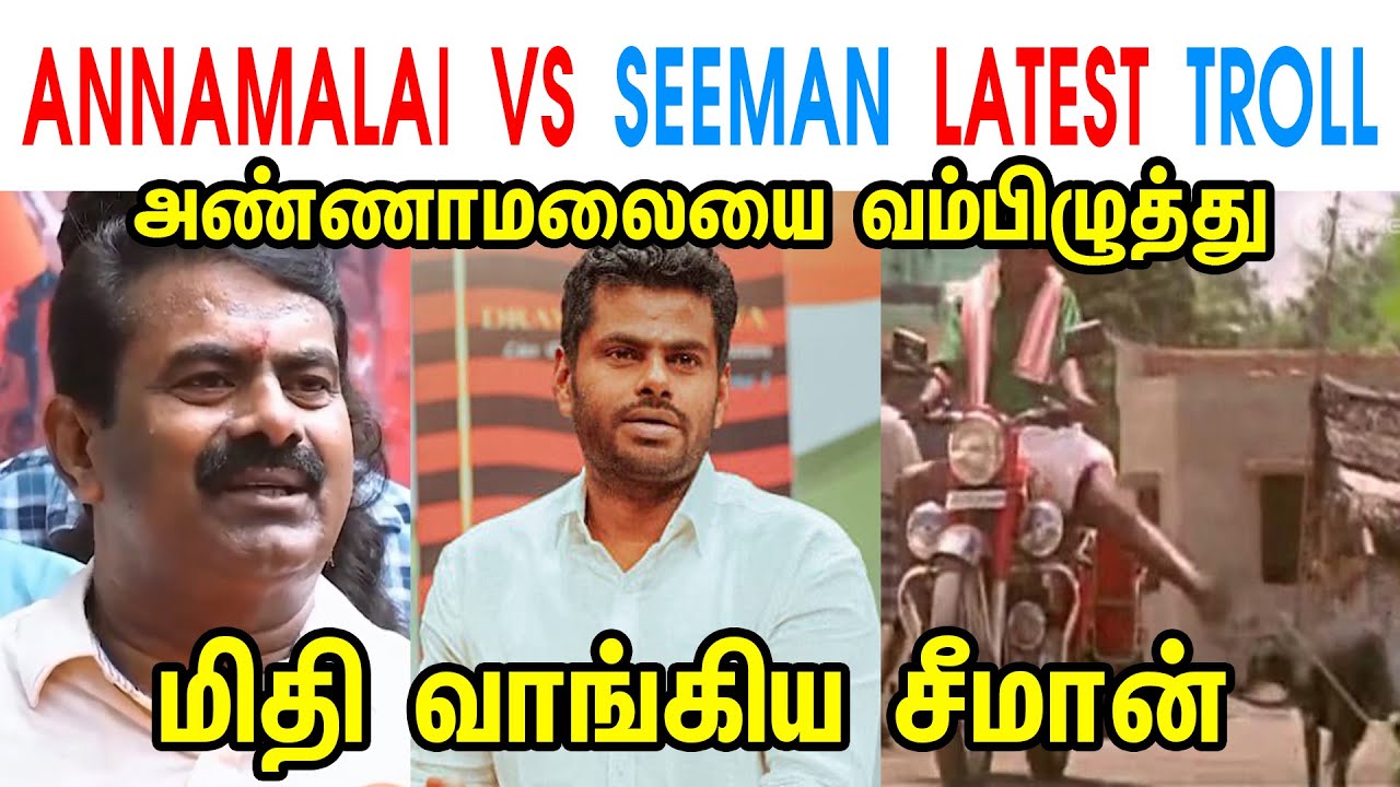 ANNAMALAI VS SEEMAN LATEST TROLL - ANNAMALAI - SEEMAN - NAAM TAMILAR ...