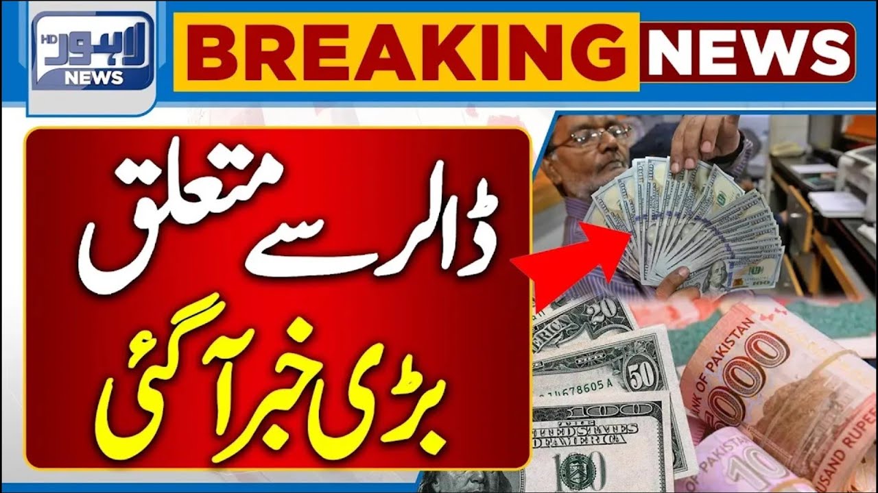 Big News Regarding The Dollar | Dollar Rate Update | Dollar to PKR | Lahore News HD - YouTube