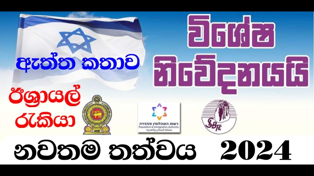 Israel Job | ඊශ්‍රායල රැකියා | ඊශ්‍රායල ජොබ් වීසා | How to Apply Israel ...